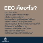 ทำความรู้จัก-eastern-economic-corridor-หรือ-eec