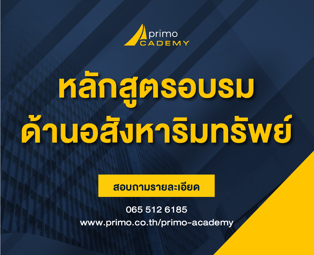 เปิดตัว “Primo Academy” สถาบันอบรมอสังหาฯ โดยกูรูหลากวงการ ประเดิม ...
