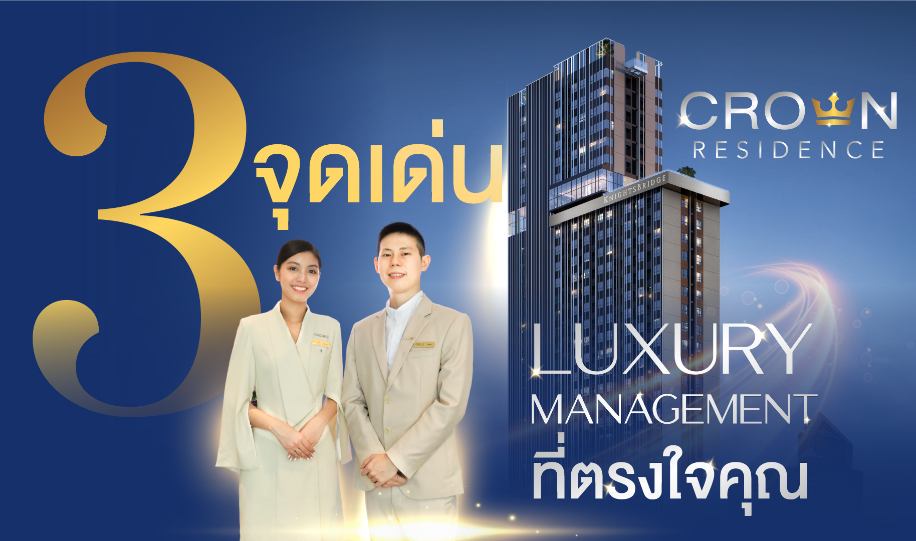 3 จุดเด่น “CROWN RESIDENCE” Luxury Management ที่ตรงใจคุณ