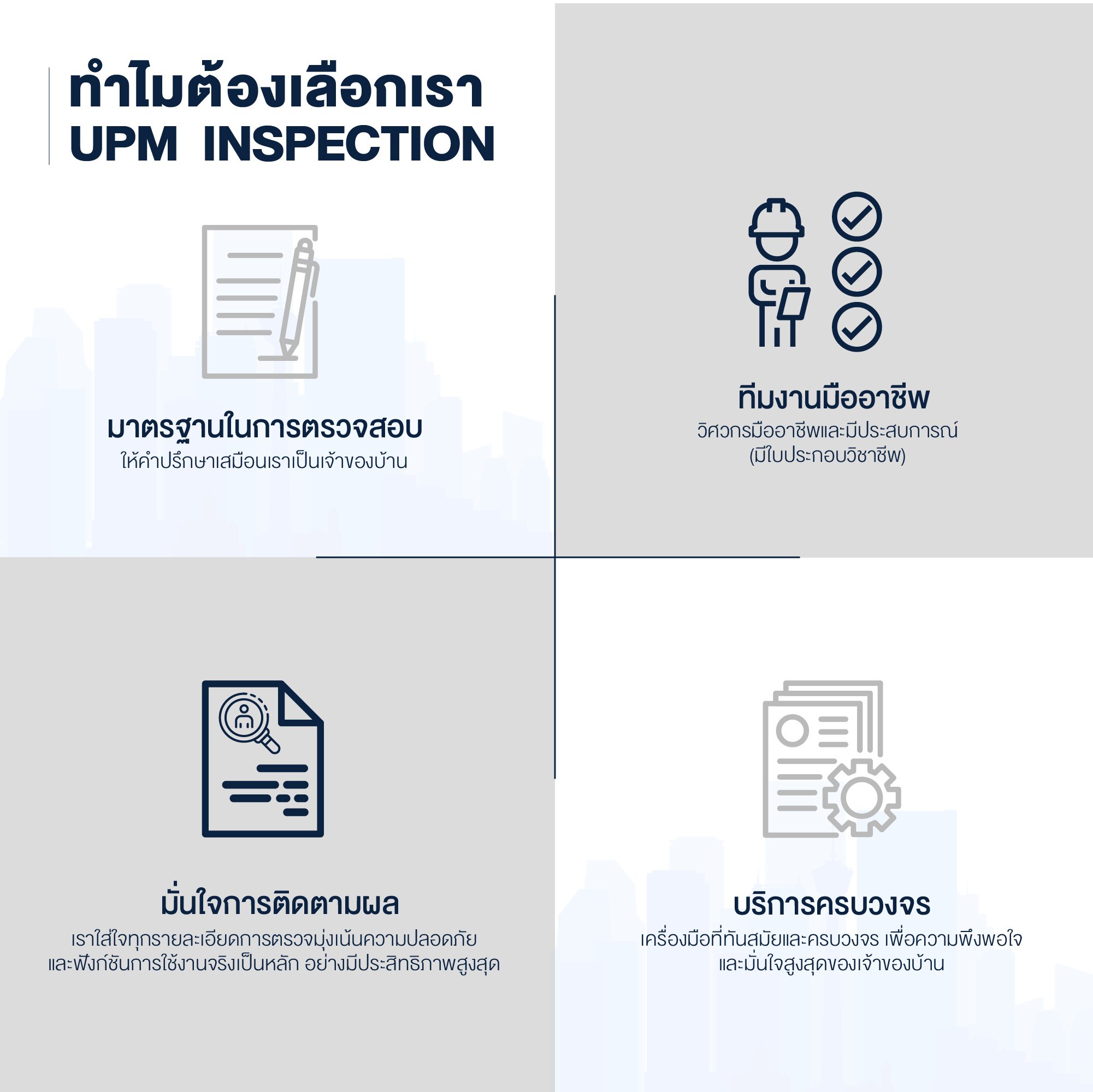 ตรวจบ้านกับ UPM ดียังไง