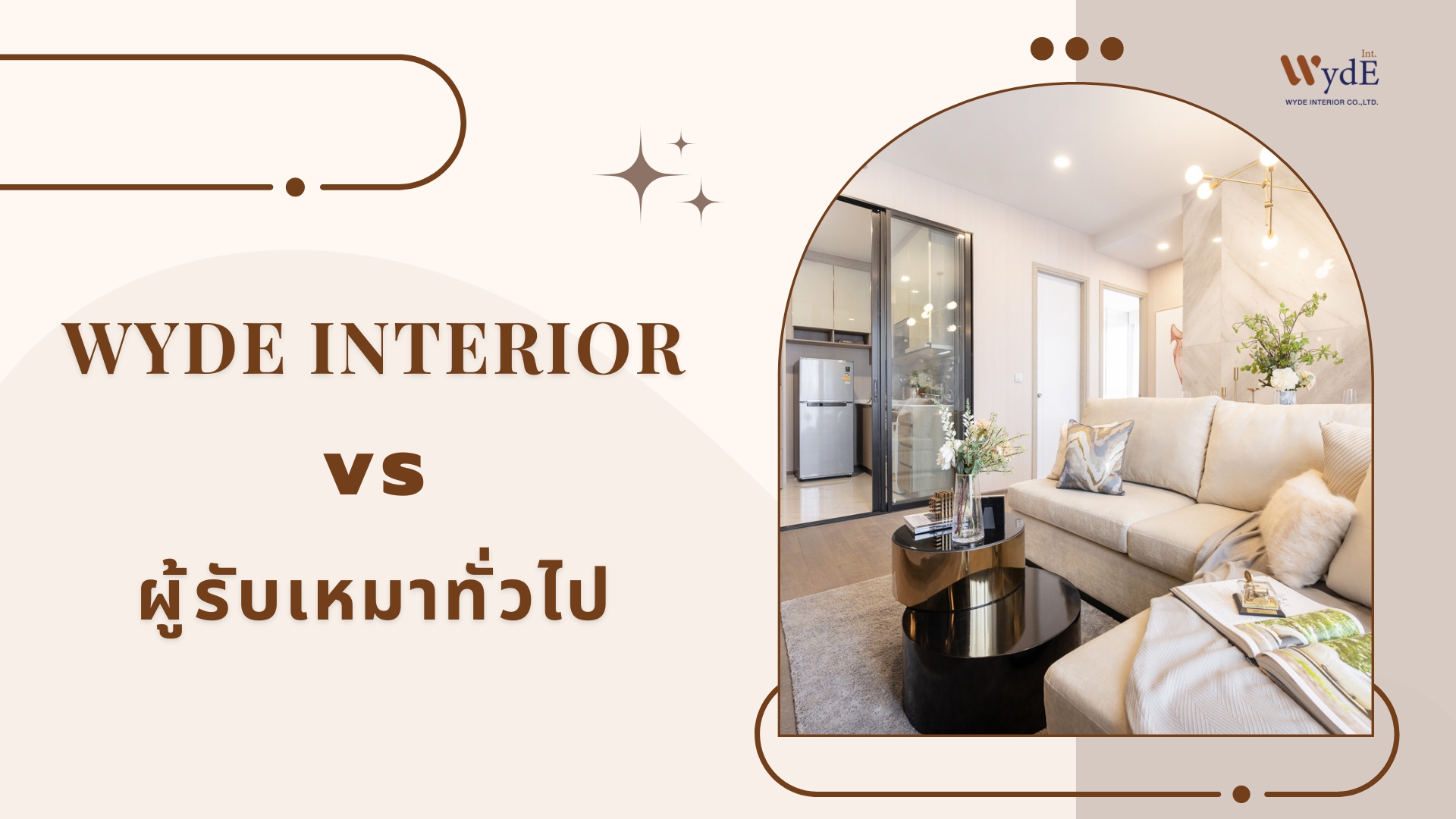 WYDE INTERIOR แตกต่างจากผู้รับเหมาทั่วไปอย่างไร