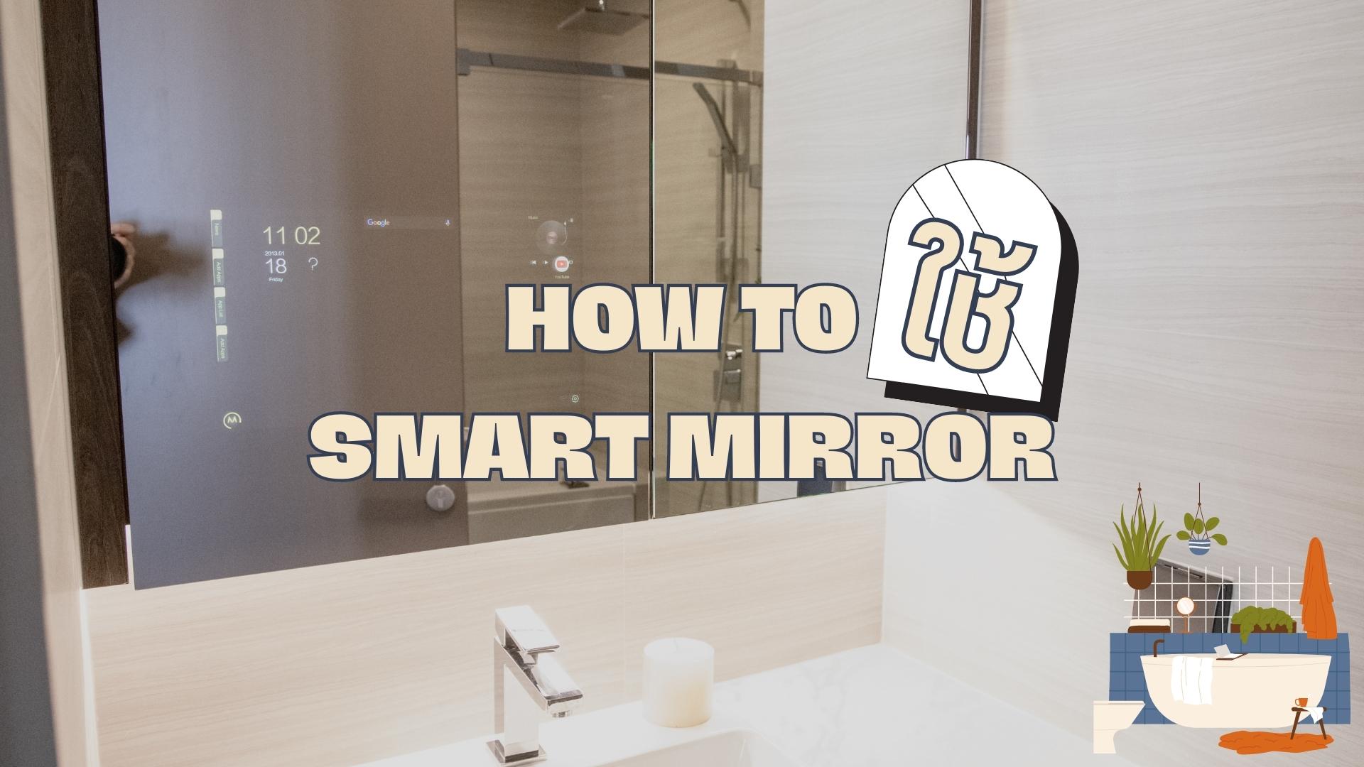 Smart Mirror ใช้ยังไงนะ อัปเดตล่าสุด 2556