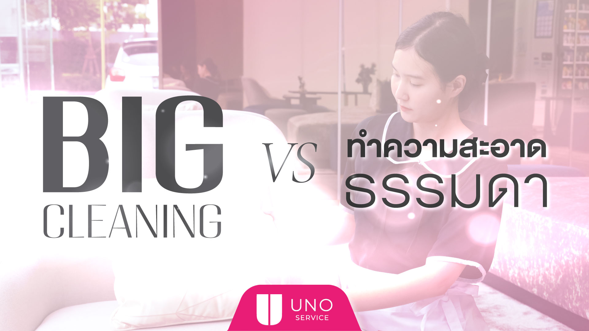 ทำความสะอาด ธรรมดา VS Big Cleaning ข้อแตกต่างกันอย่างไร