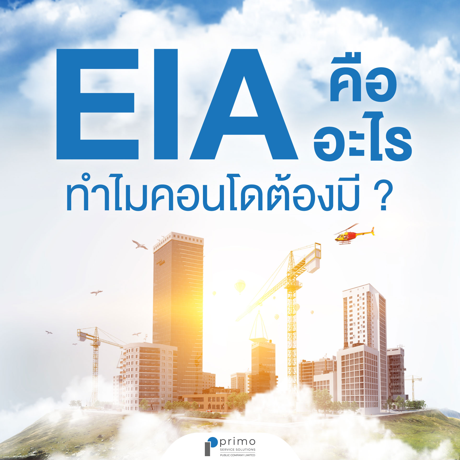 EIA คือ อะไร ทำไมคอนโดต้องมี