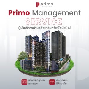 บริหารนิติบุคคลอาคารชุด Primo Management