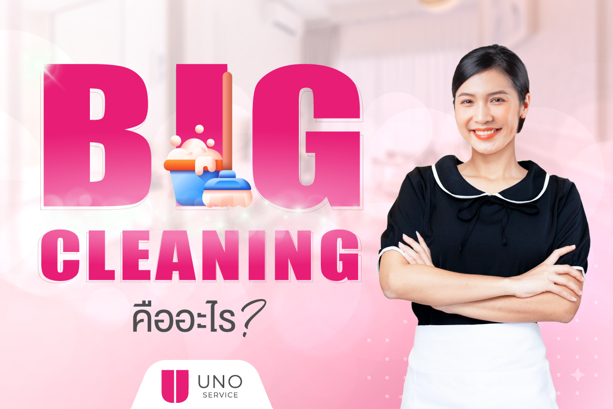 Big Cleaning คืออะไร