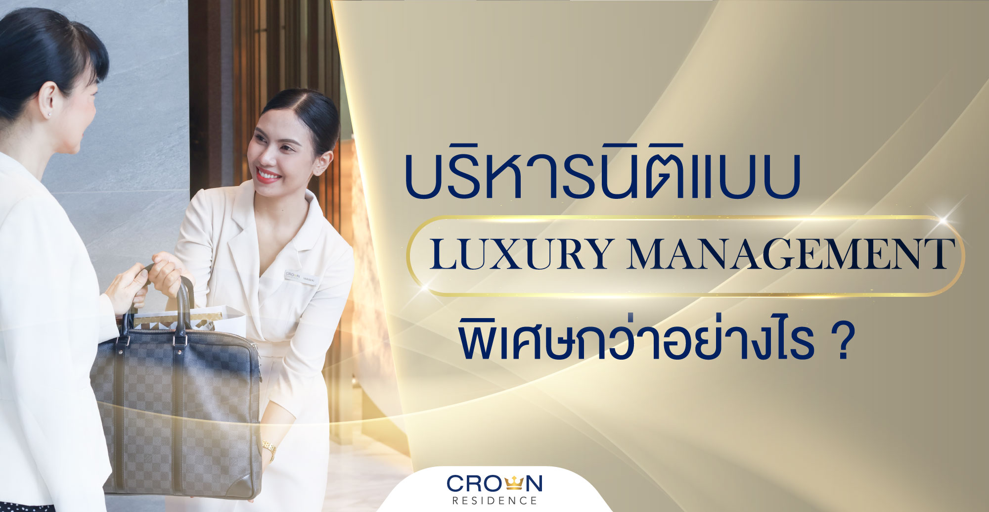 บริหาร นิติ แบบ LUXURY MANAGEMENT พิเศษกว่าอย่างไร