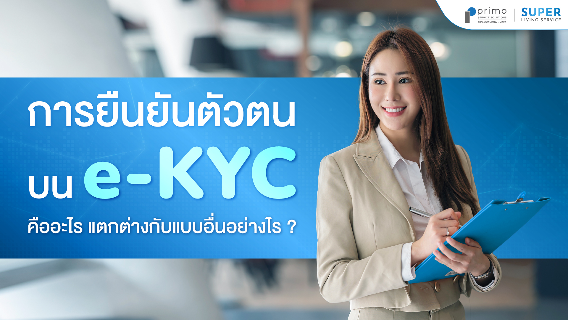 การ ยืนยันตัวตน e-KYC คืออะไร