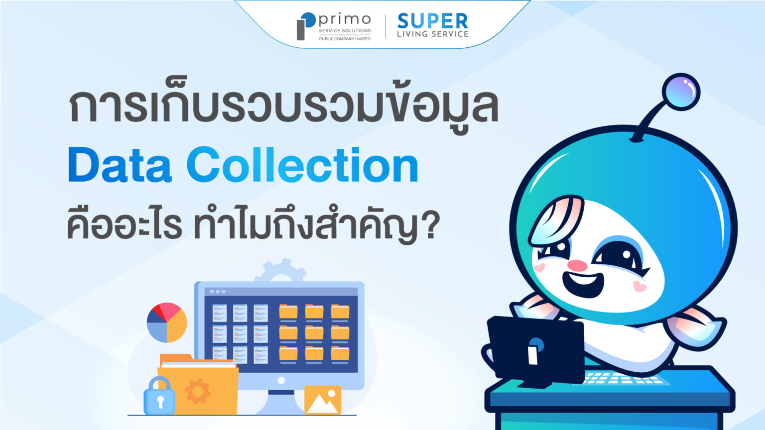 การเก็บรวบรวมข้อมูล คือ อะไร Data Collection อัปเดต 2566