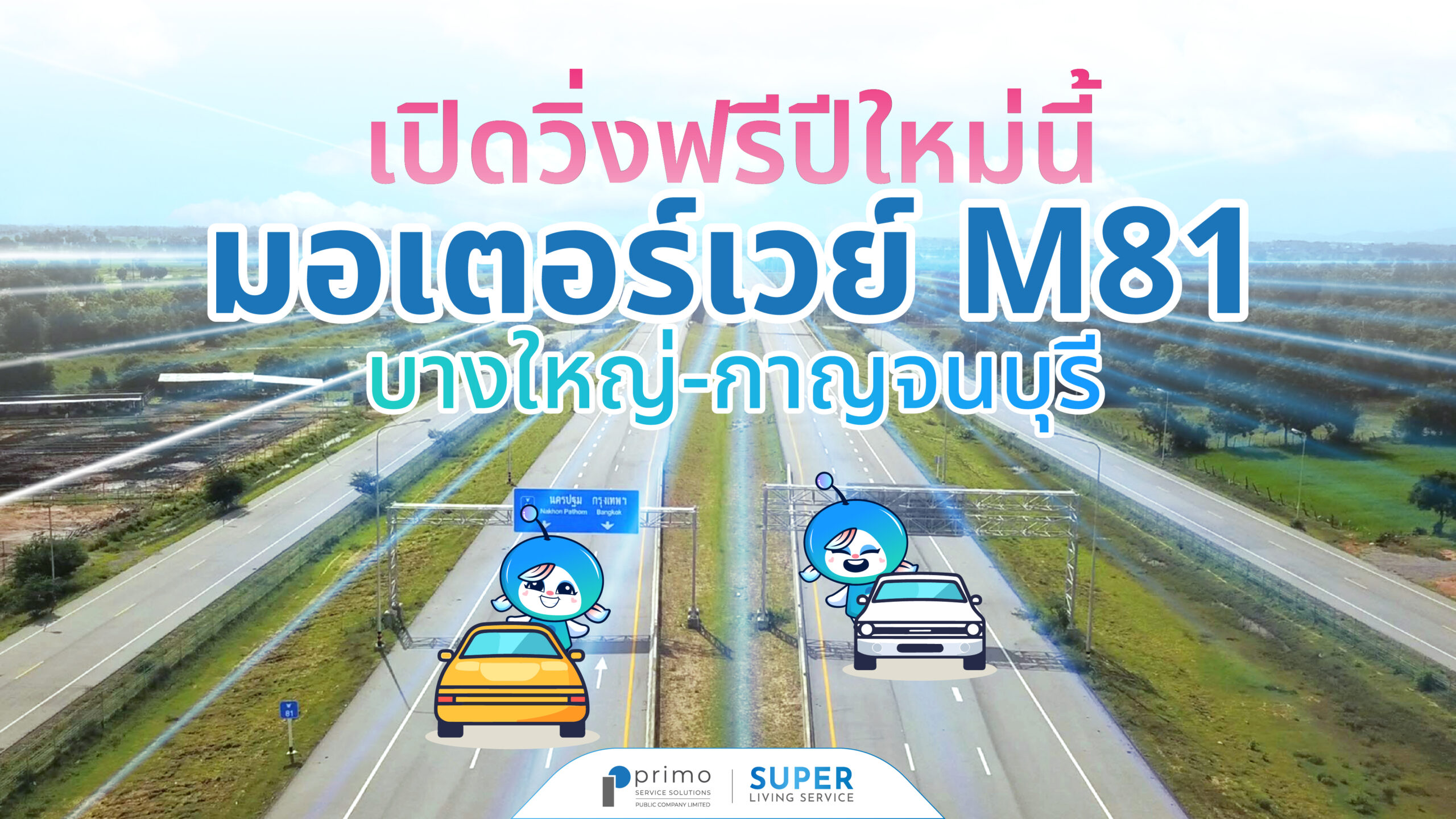 มอเตอร์เวย์ บางใหญ่-กาญจนบุรี เปิดวันไหน อัปเดตล่าสุด 2566