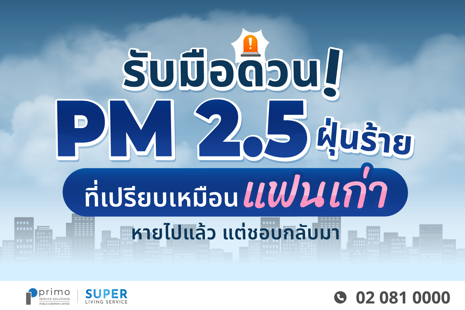 วิธีป้องกัน ฝุ่น PM 2.5 อาการ และผลกระทบ อัปเดต 2567