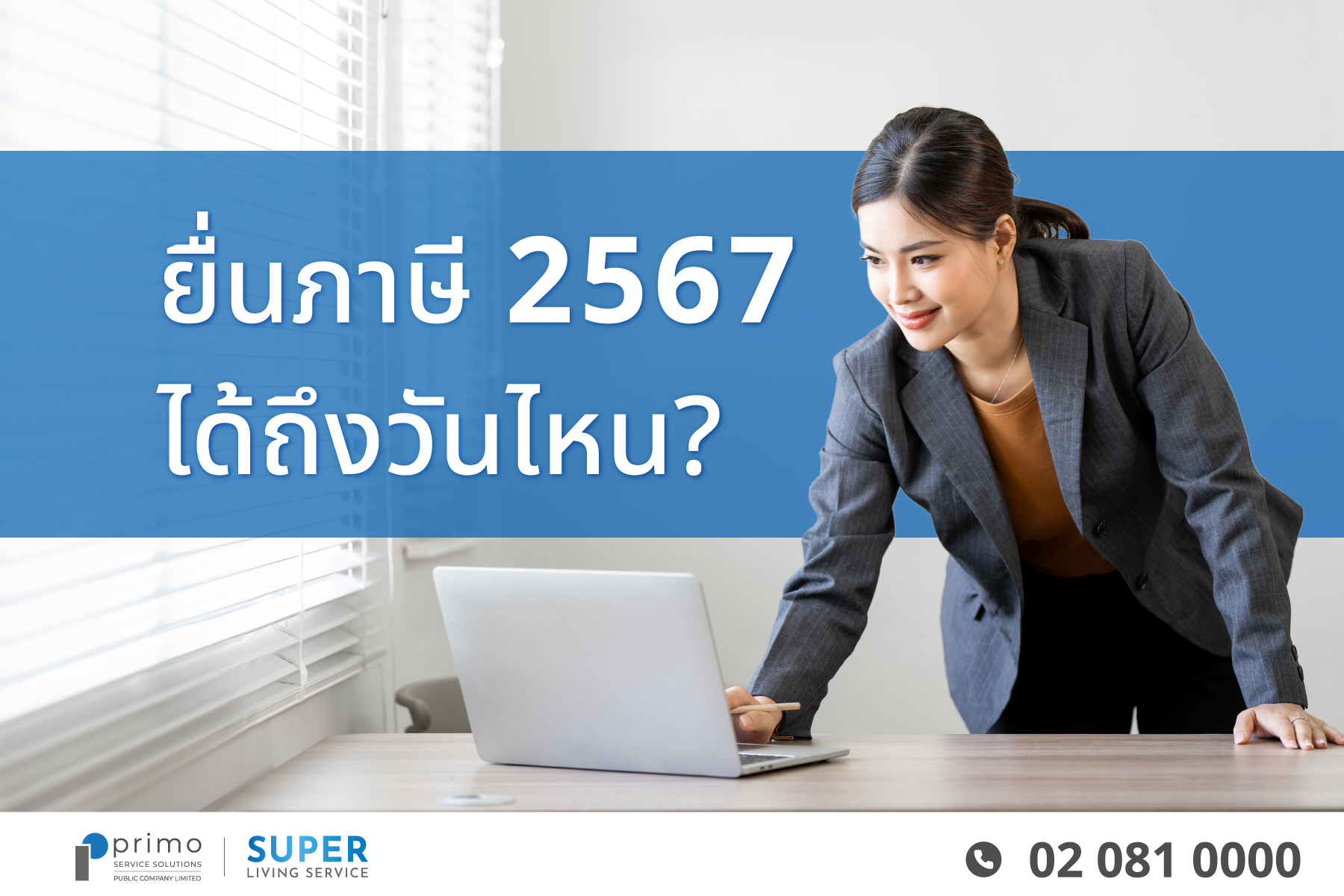 ยื่นภาษี 2567 ถึงวันไหน ใช้เอกสารอะไร อัปเดต 2567
