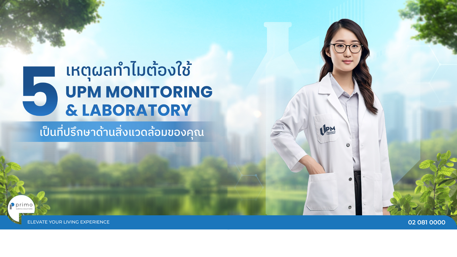 ทำไมต้องใช้ UPM Monitoring Laboratory เป็น ที่ปรึกษาด้านสิ่งแวดล้อม