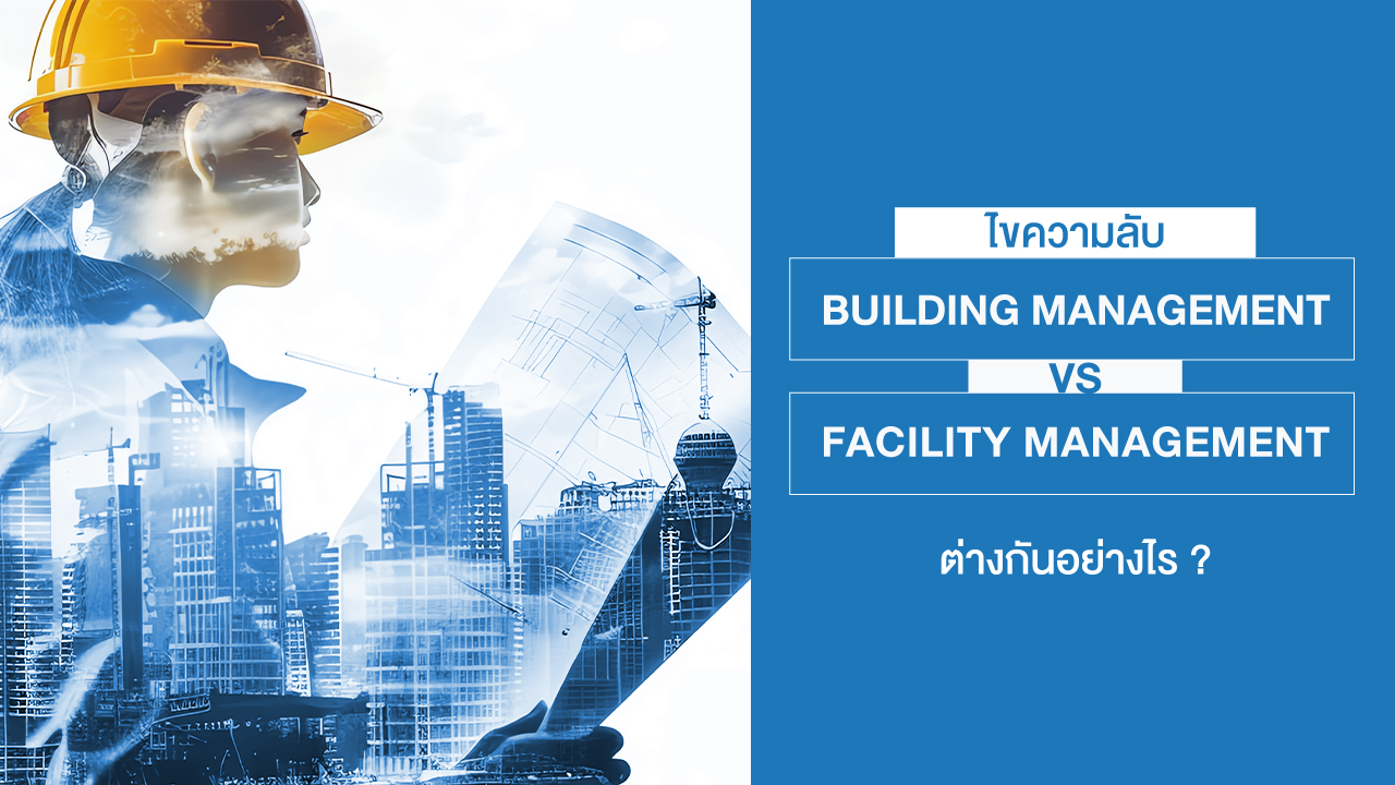 ไขความลับ Building Management และ Facility Management