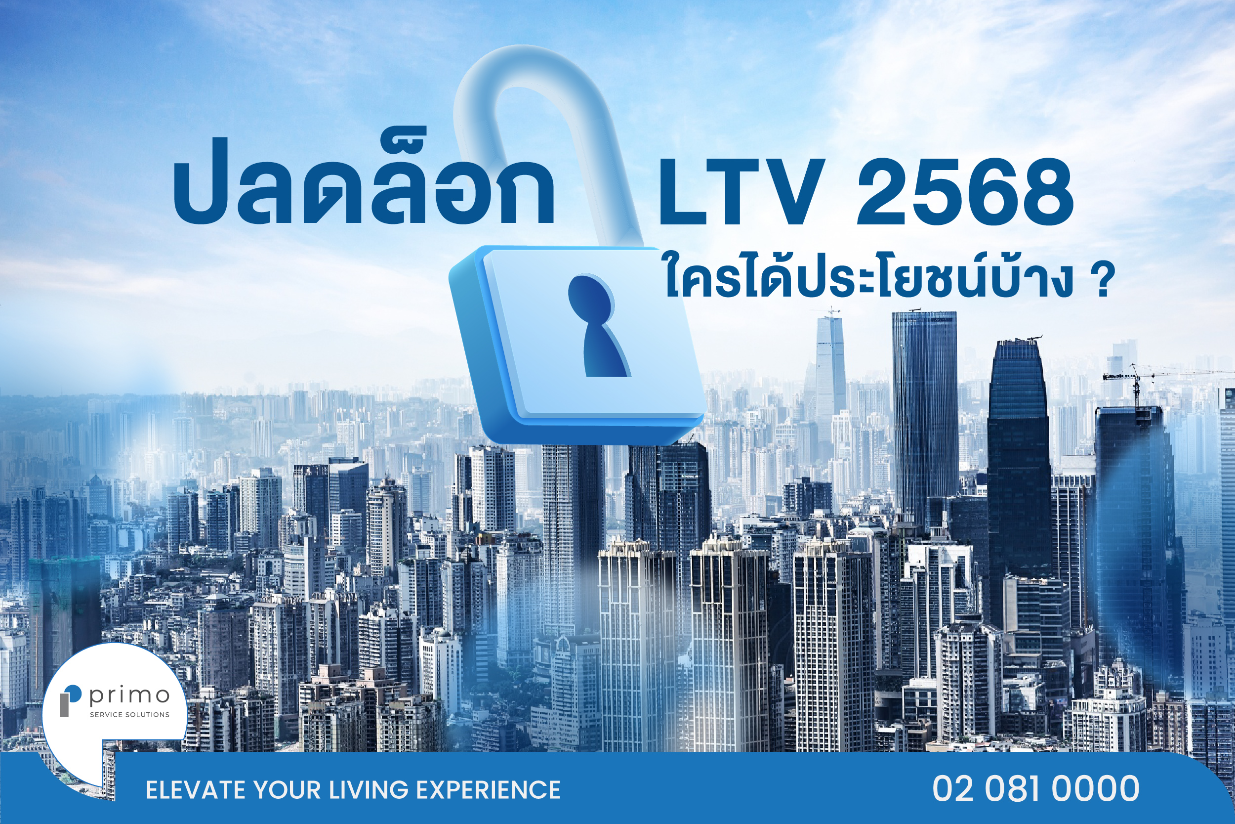 ปลด ล็อก LTV 2568 มาตรการรัฐ ซื้อบ้าน ได้อะไรบ้าง อัปเดทล่าสุด