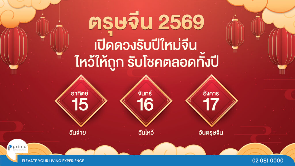 ตรุษจีน 2569 เปิดดวงรับปีใหม่จีน ไหว้ให้ถูก รับโชคตลอดทั้งปี